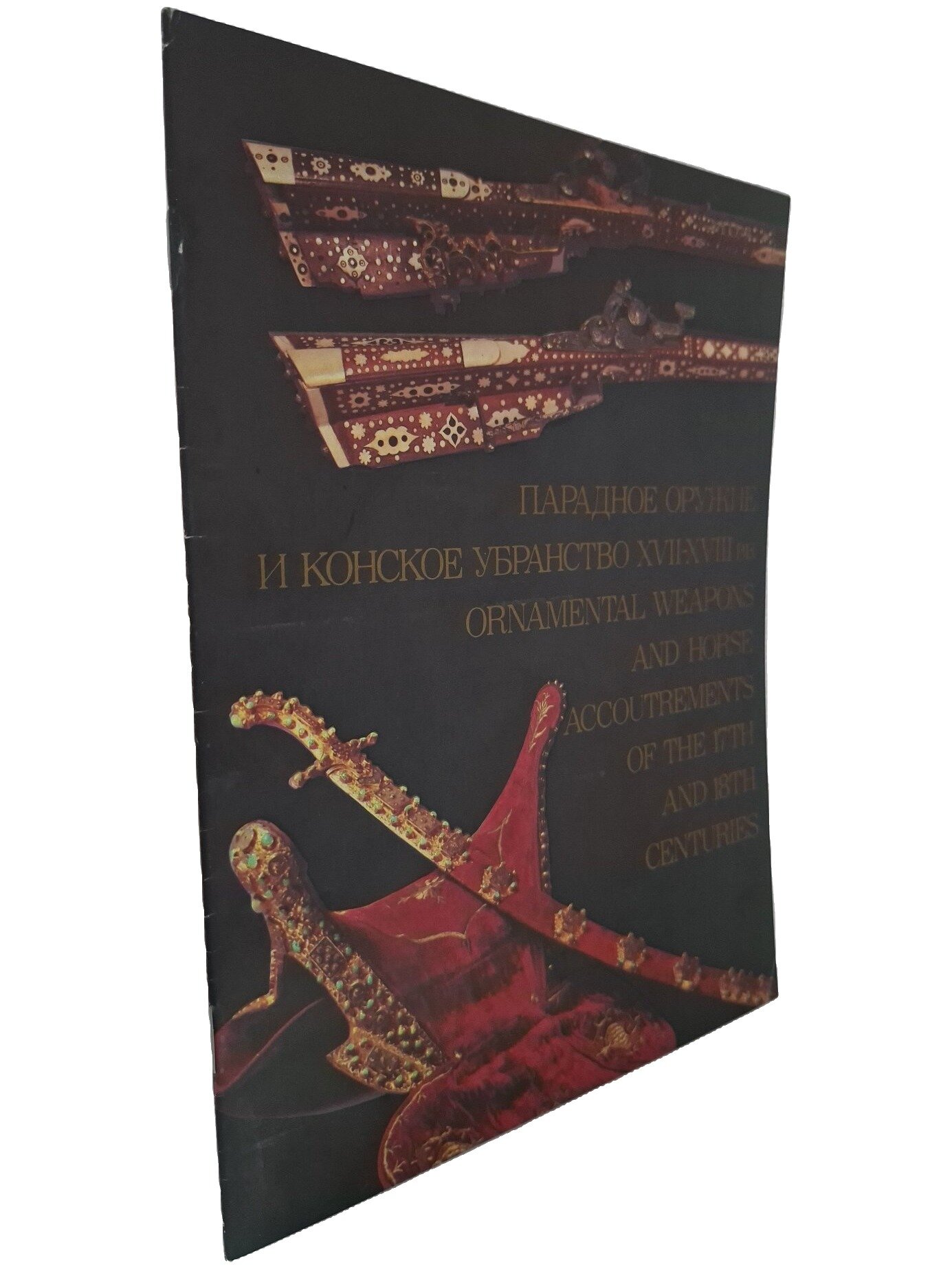 Парадное оружие и конское убранство XVII–XVIII вв. Не указан. Изобразительное искусство. 1986. Мягкая обложка