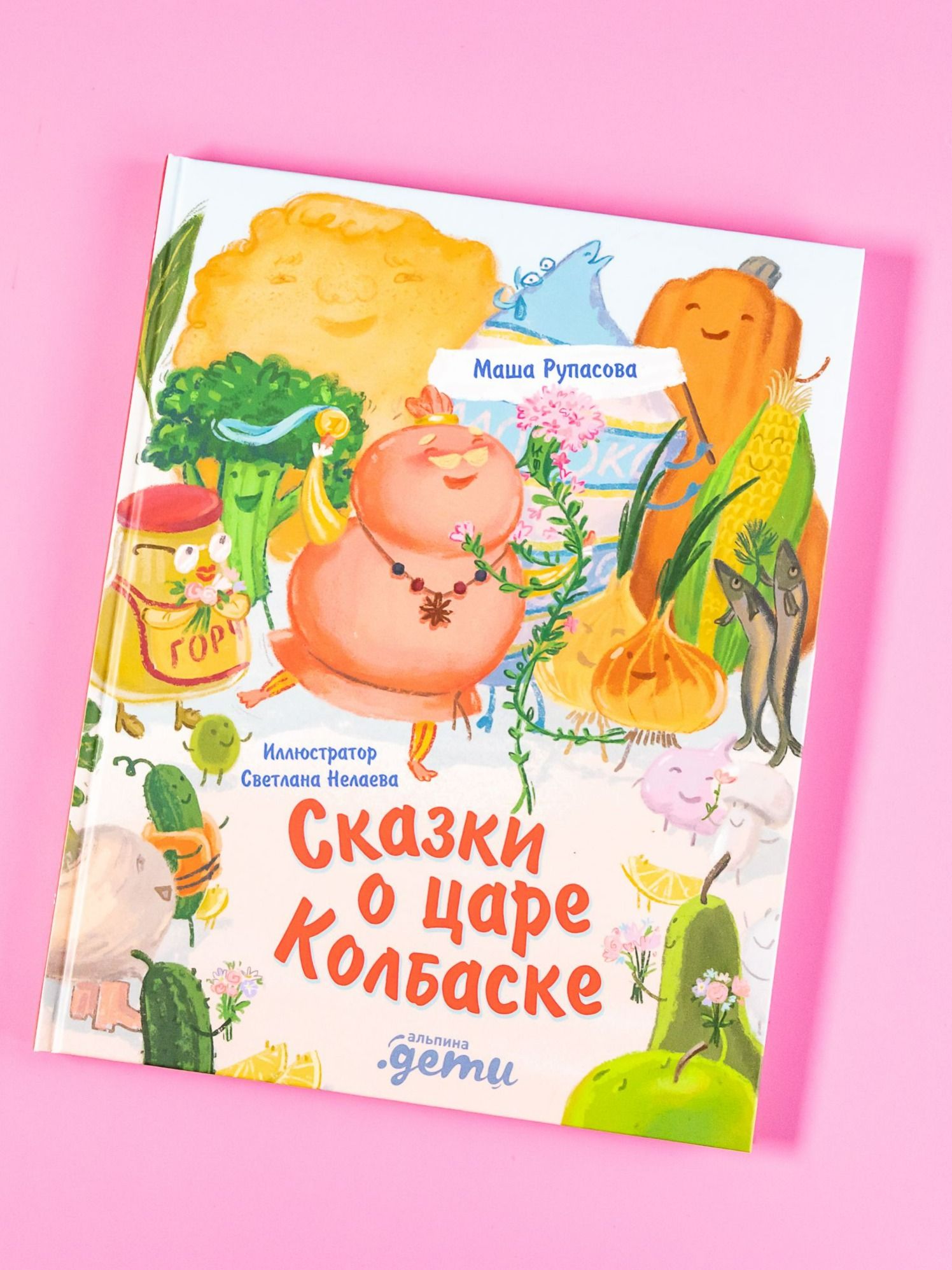 Книга "Сказки о царе Колбаске" / Сказки для детей / Рупасова Маша / Издательство: Нет бренда