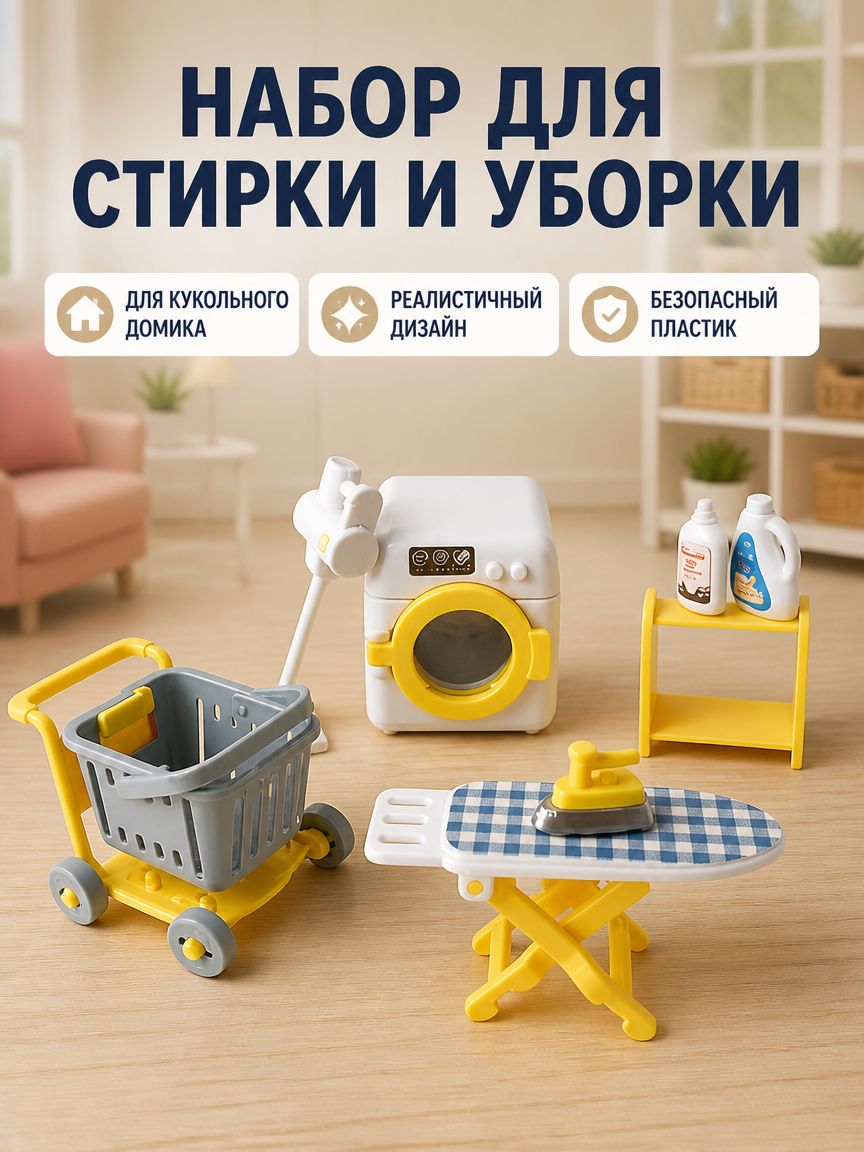 Набор мебели для кукольного дома D07: стиральная машина и 7 аксессуаров, из ABS-пластика
