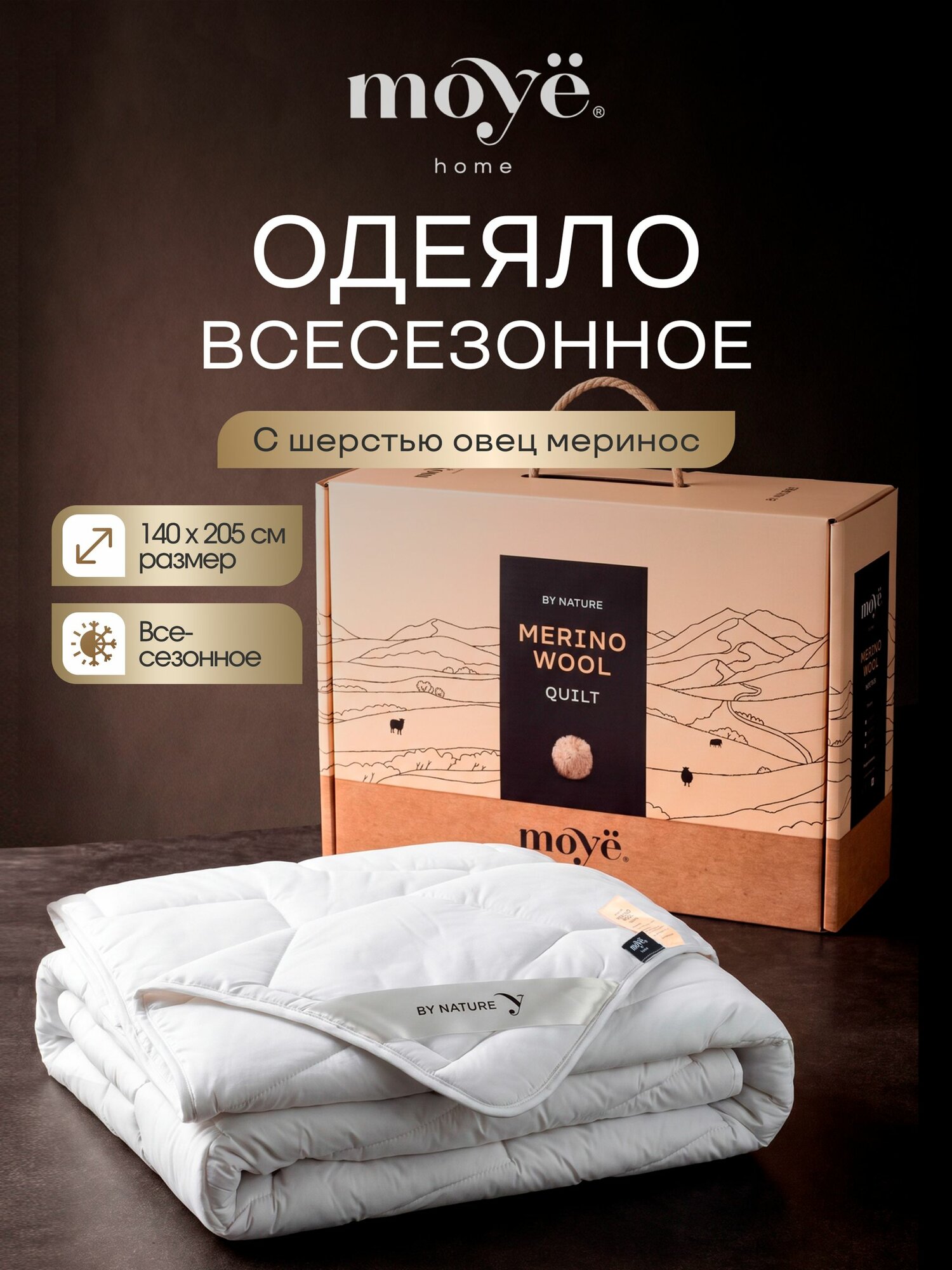 Moyё Home Одеяло Полуторный 140x205 см, Всесезонное, с наполнителем мериносовая шерсть, комплект из 1 шт