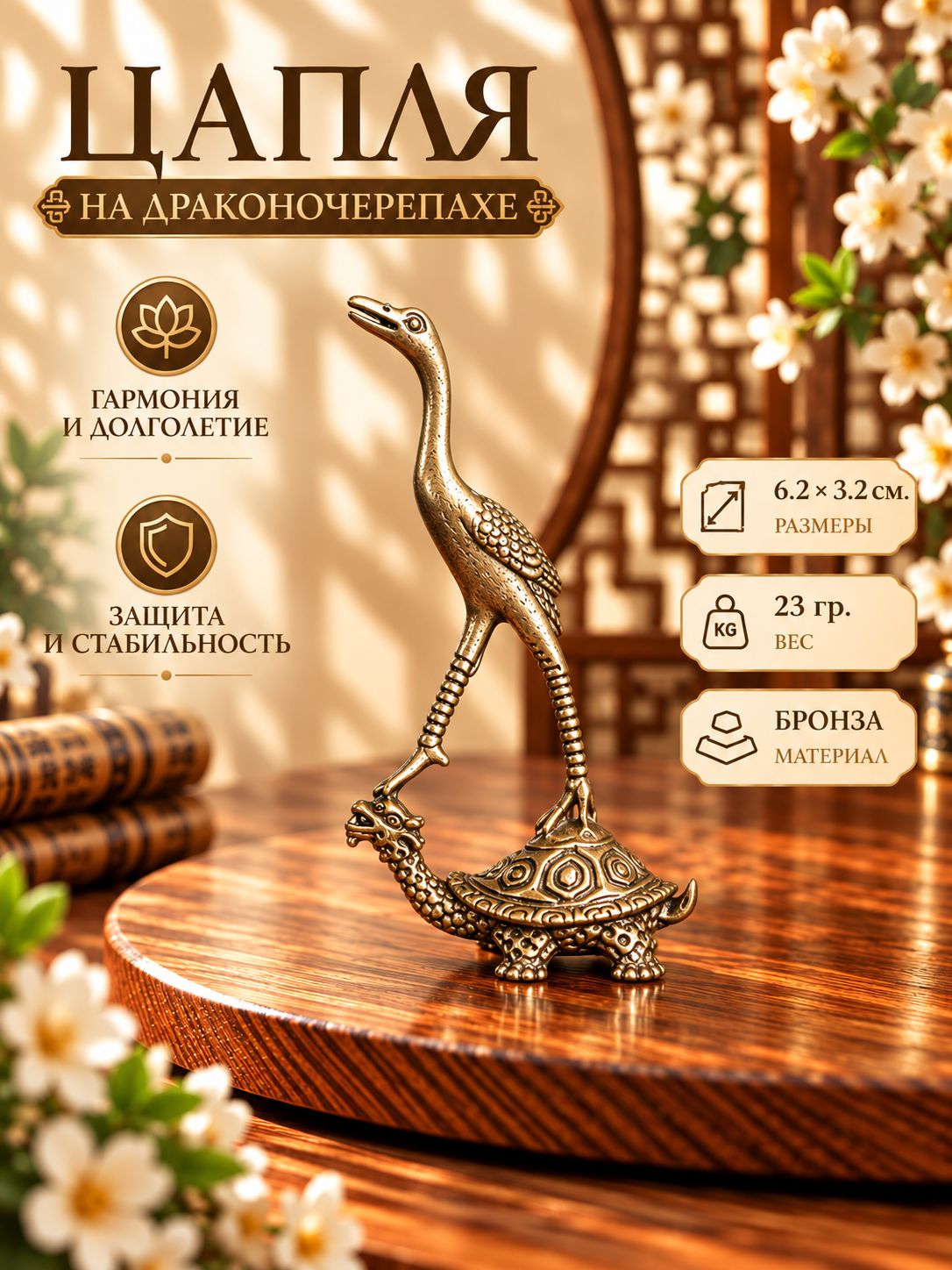 Цапля на драконочерепахе, бронза (6,7 см.)