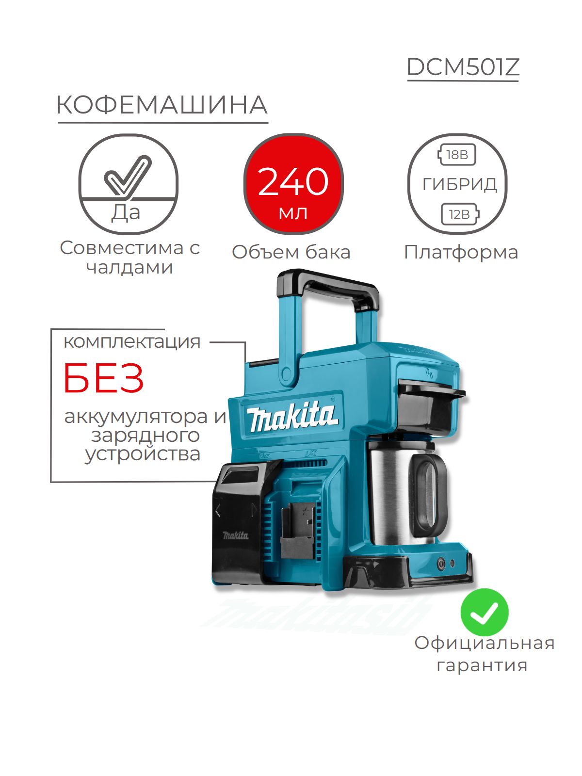 Аккумуляторная кофеварка CXT / LXT -12В / 18В Li-Ion, без аккумулятора и з/у, Makita DCM501Z