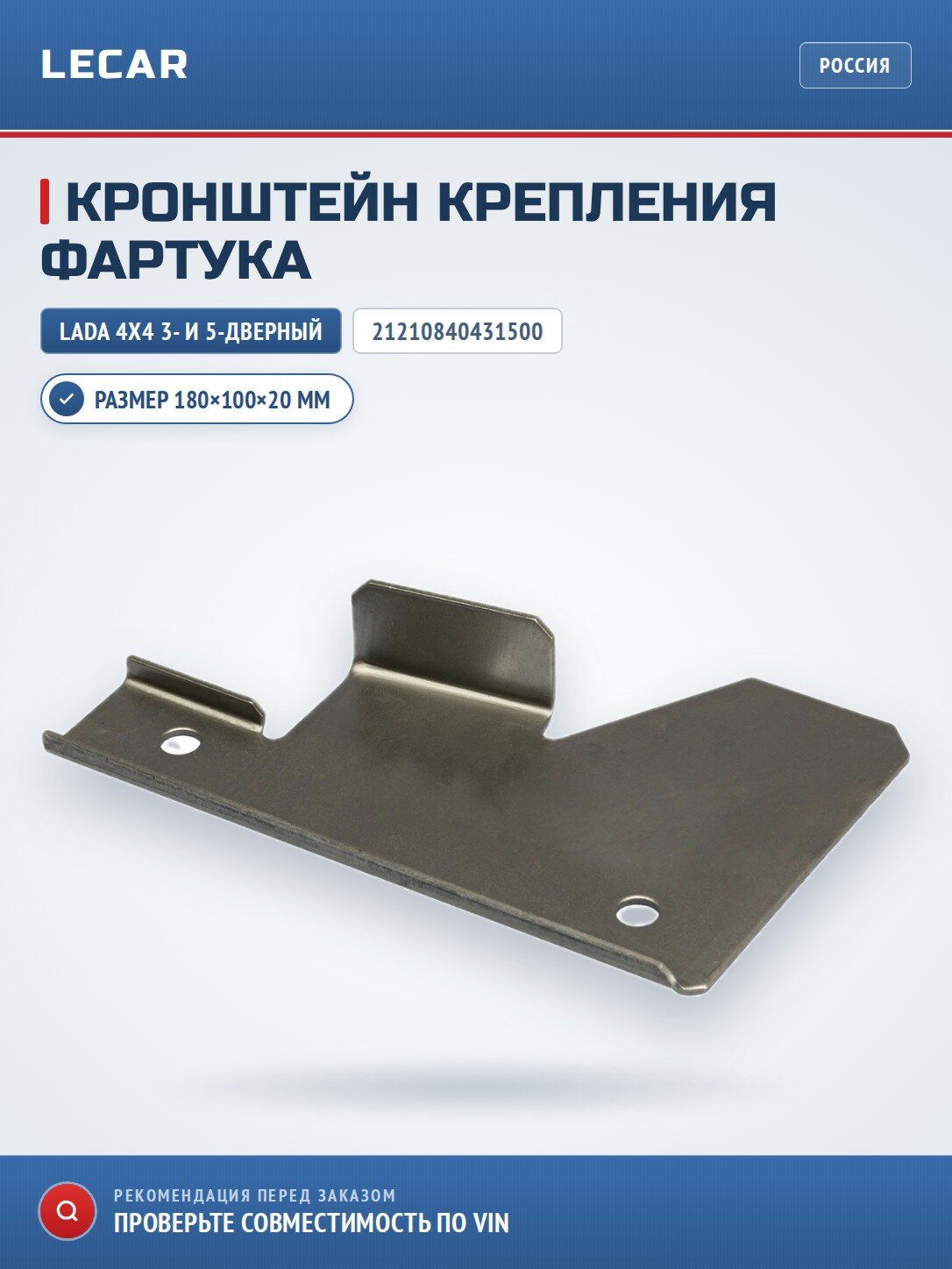 Кронштейн крепления фартука LADA 21210840431500