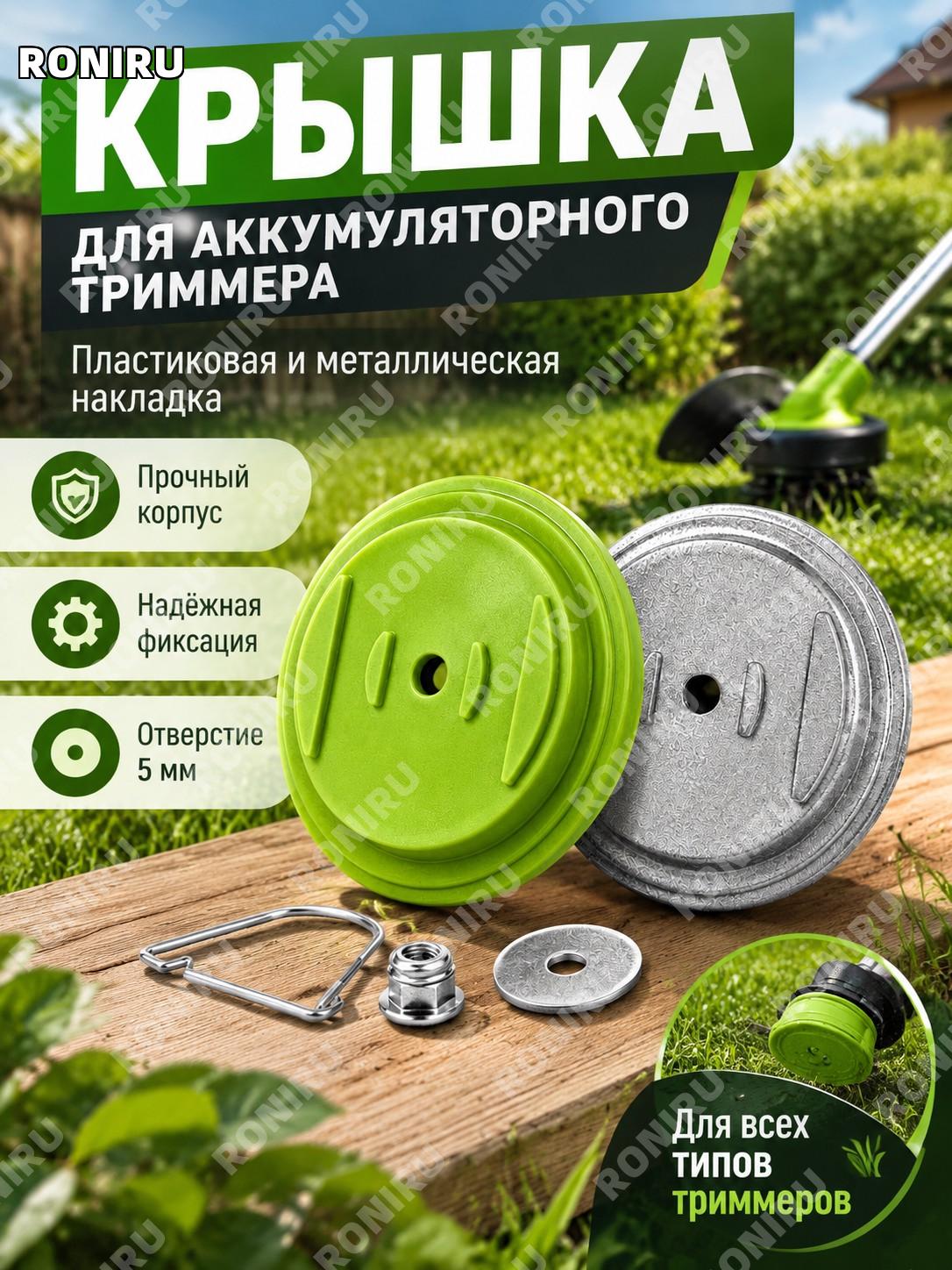 Крышка для аккумуляторного триммера, пластик и металл, накладка, отверстие 5 мм, комплект крепежа для ножей дисков