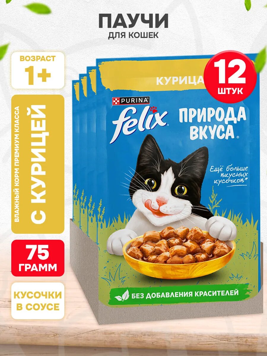 Корм влажный Felix Природа Вкуса для взрослых кошек, курица в соусе, 75 г 12 шт