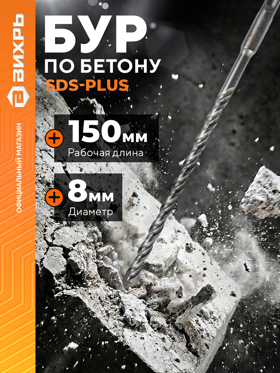 Бур по бетону 8x210x150 SDS-Plus Вихрь