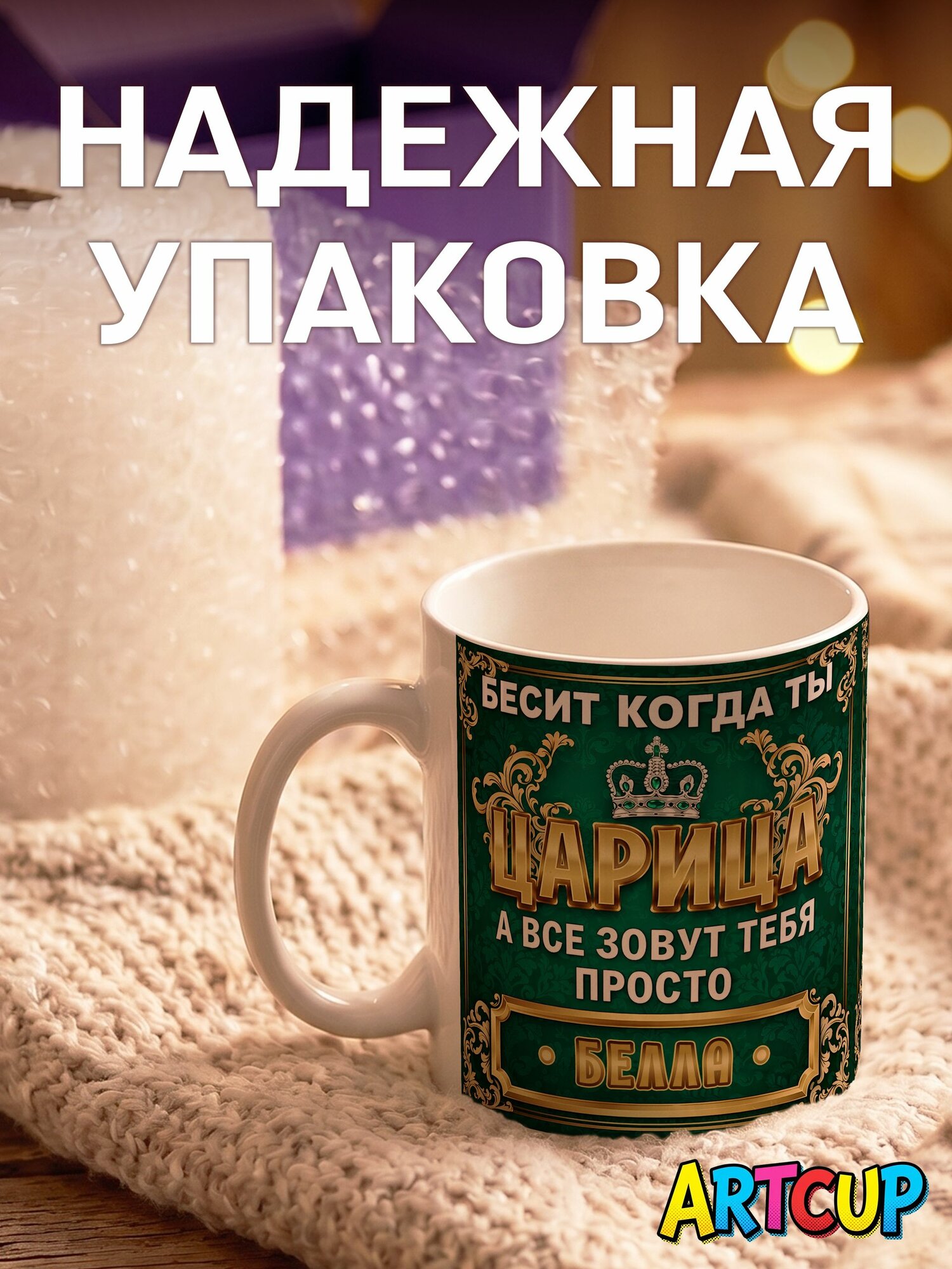 Кружка Царица Белла 330 мл — фото 1