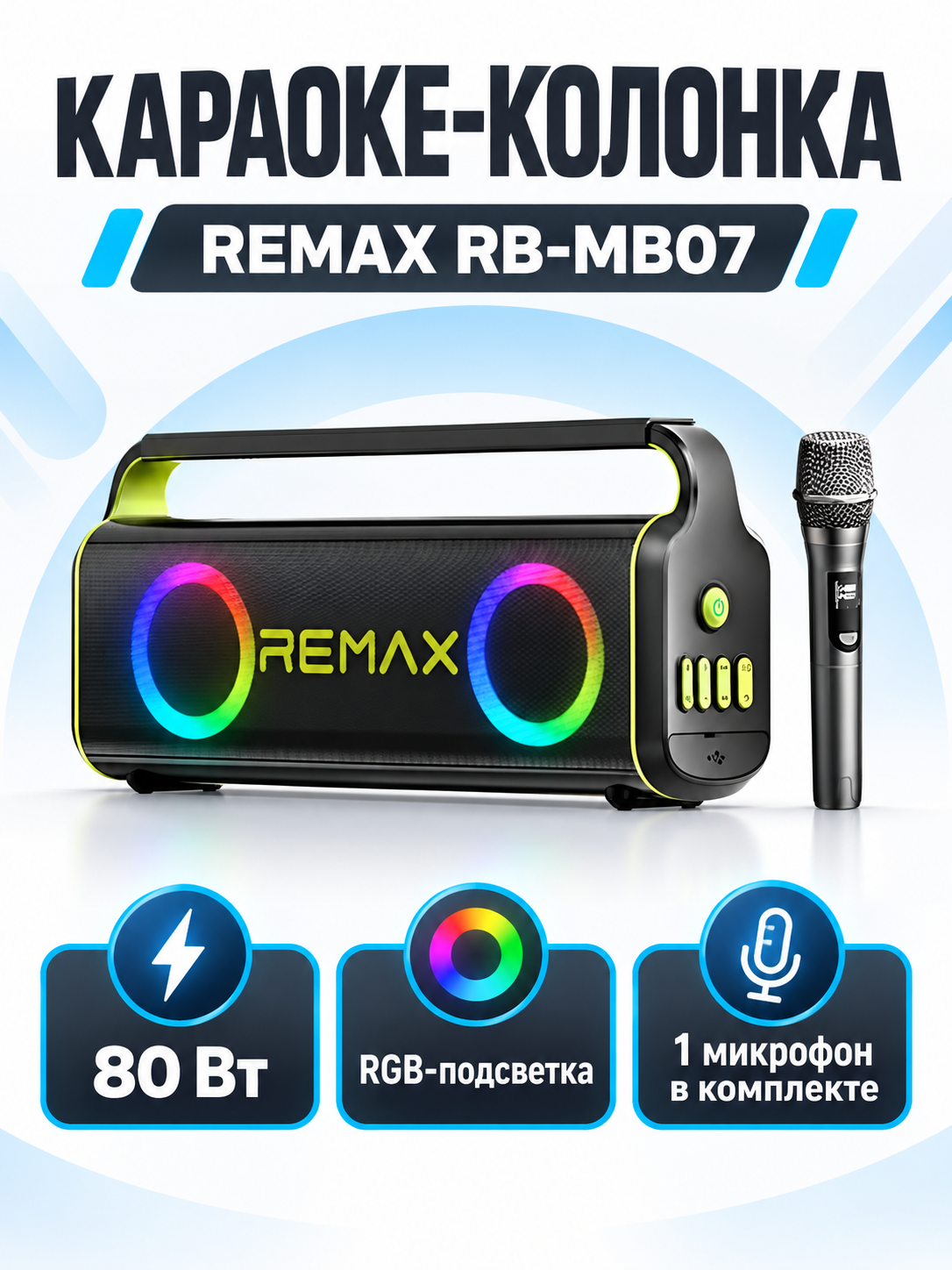 Караоке-колонка Remax RB-MB07, 80 Вт, RGB, Bluetooth, с микрофоном, чёрная