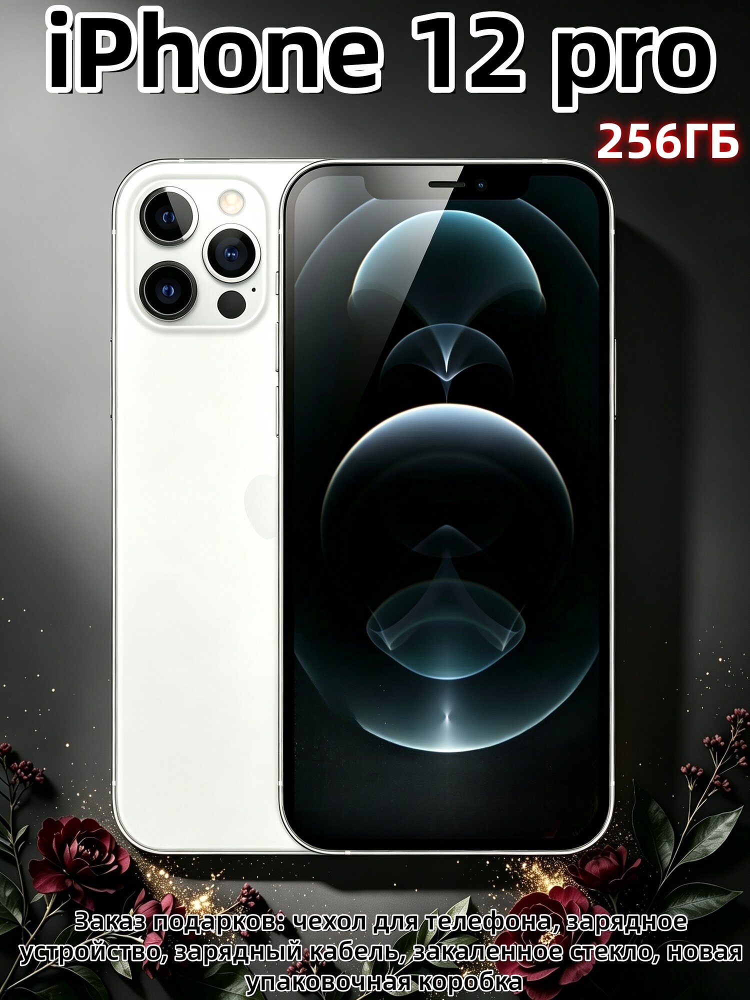 Смартфон Apple iPhone 12 Pro, 256 ГБ, 6,1", NFC, OLED, поддержка двух Nano‑SIM, серебристый цвет