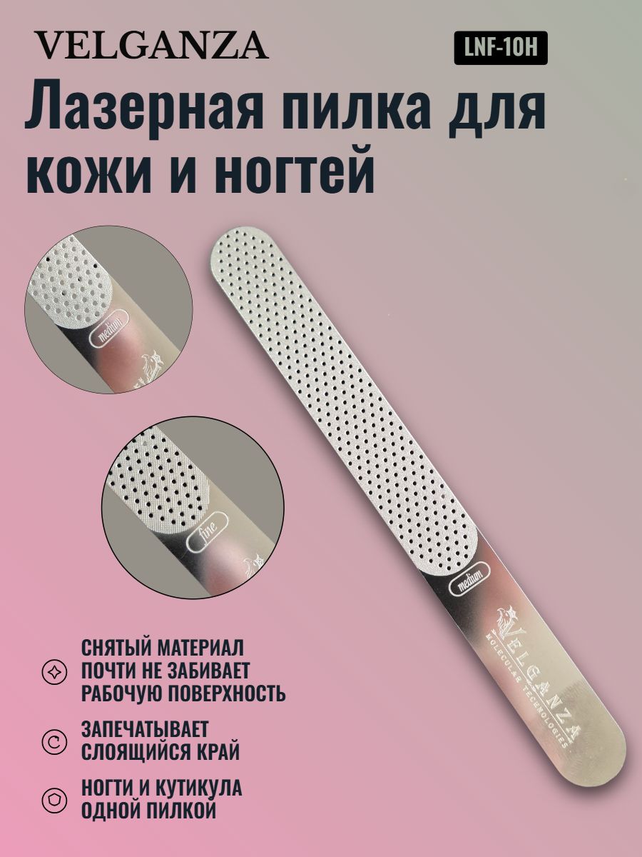 Velganza Пилка лазерная для ногтей и кожи