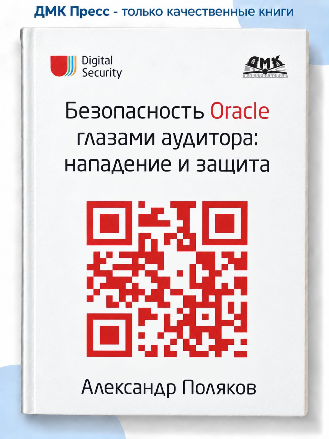 Безопасность Oracle глазами аудитора. Нападение и защита