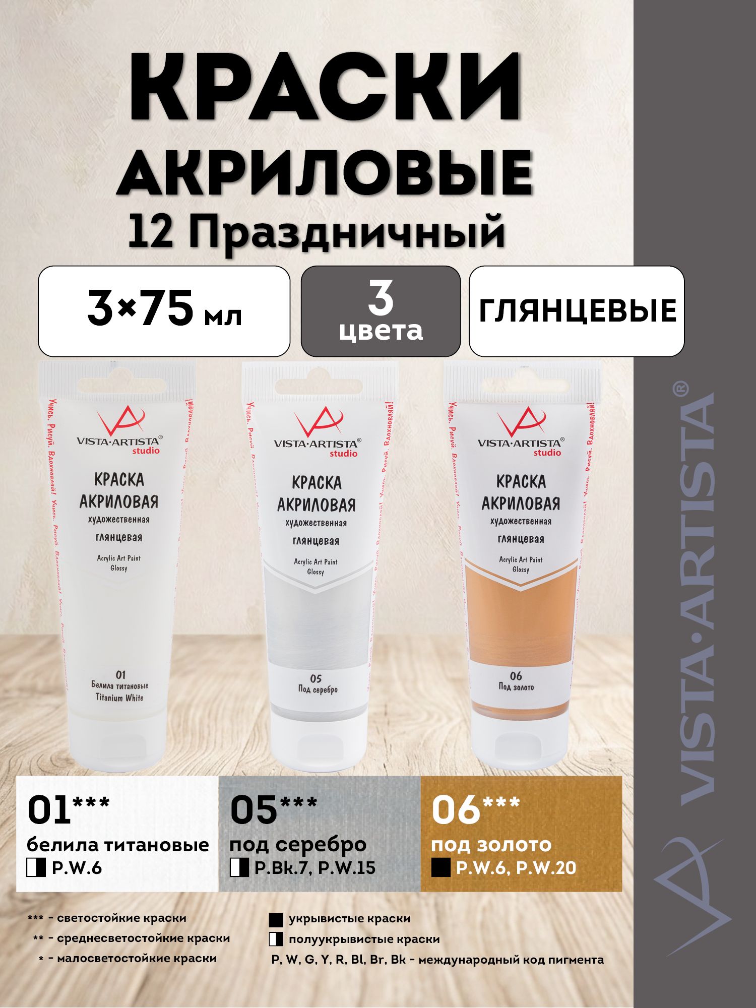 VISTA-ARTISTA краски акриловые глянцевые, набор Оттенки, 3 цвета по 75 мл, 12 Праздничный (01, 05, 06) VAAGS-0375