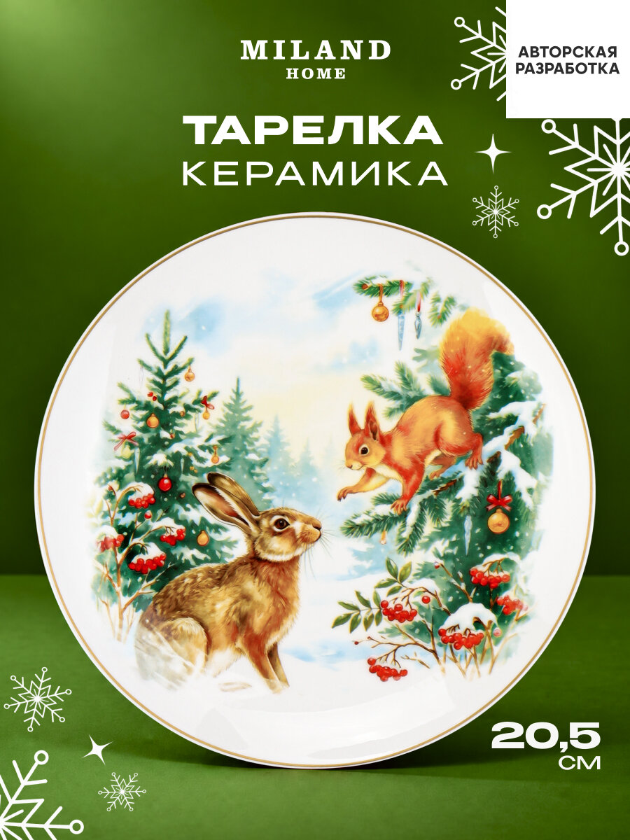 Тарелка закусочная керамическая Белка и заяц, 20,5 см, белая (собственная разработка) КС-2881