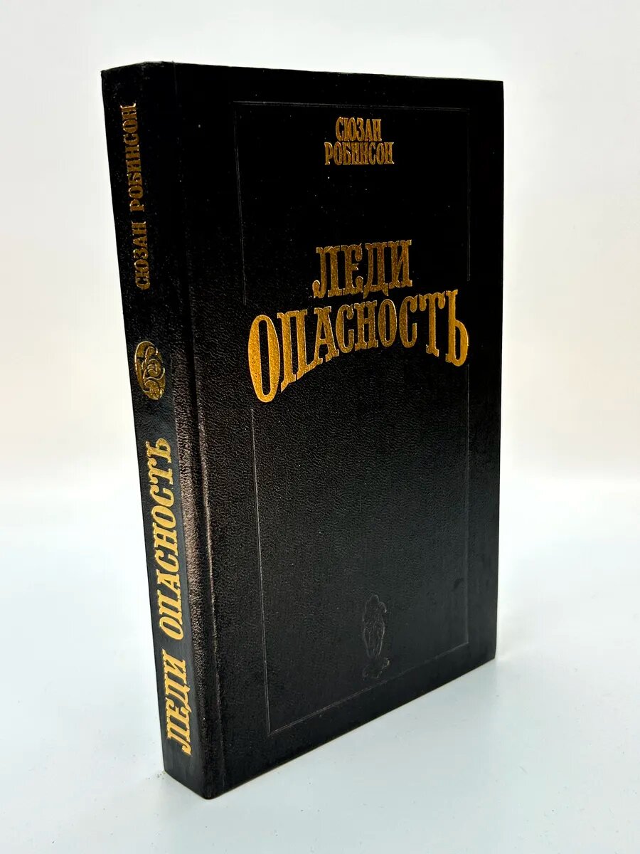 Сюзан Робинсон. Леди опасность