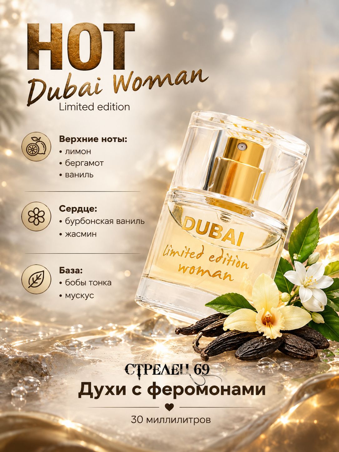HOT, Dubai Limited Edition, духи с феромонами для женщин, 30 мл