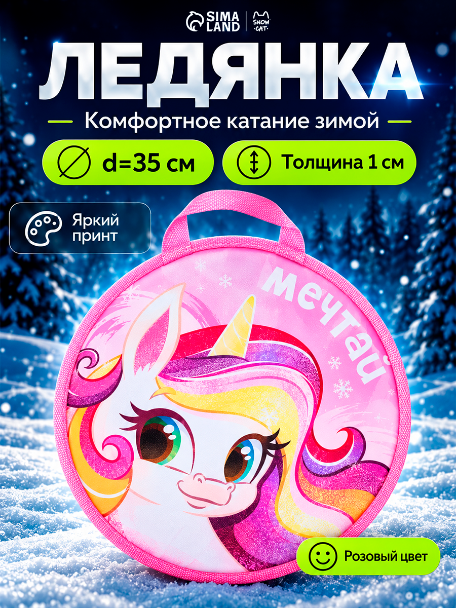 Ледянка «Пони» Snow Cat, d=35 см, толщина 1 см, с ручкой, розовая
