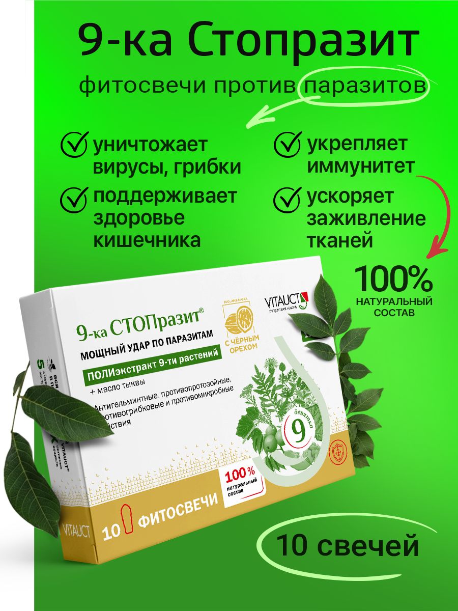 9-ка стопразит фитосвечи Витаукт с полиэкстрактом трав, чёрным орехом и маслом тыквы, 10 шт