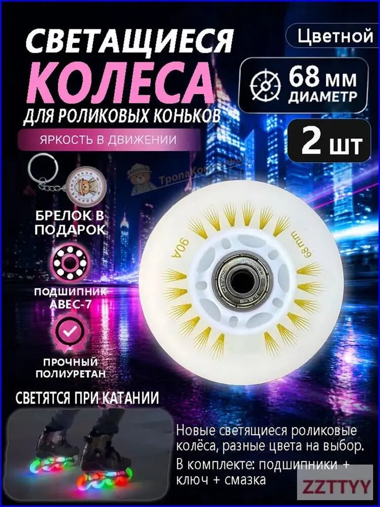 Светящиеся колёса цветные 68 мм для роликов, ABEC-7, тихий ход для активного отдыха в скверах