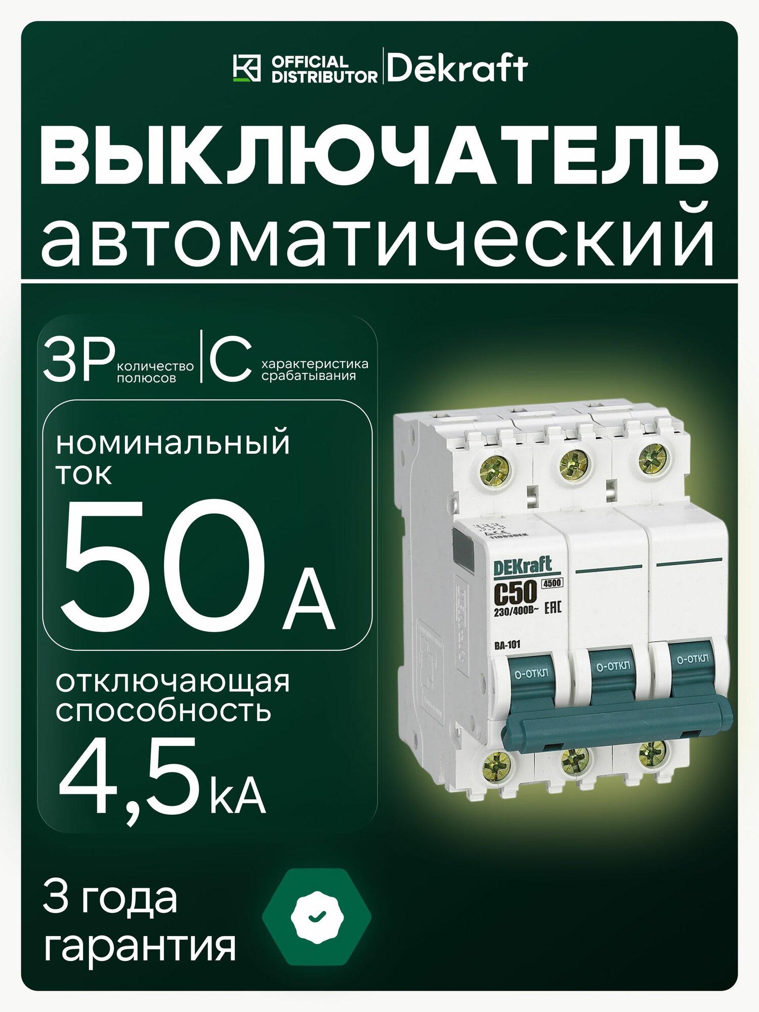 Автоматический выключатель трёхполюсный 50А 4.5кА Dekraft ВА-101