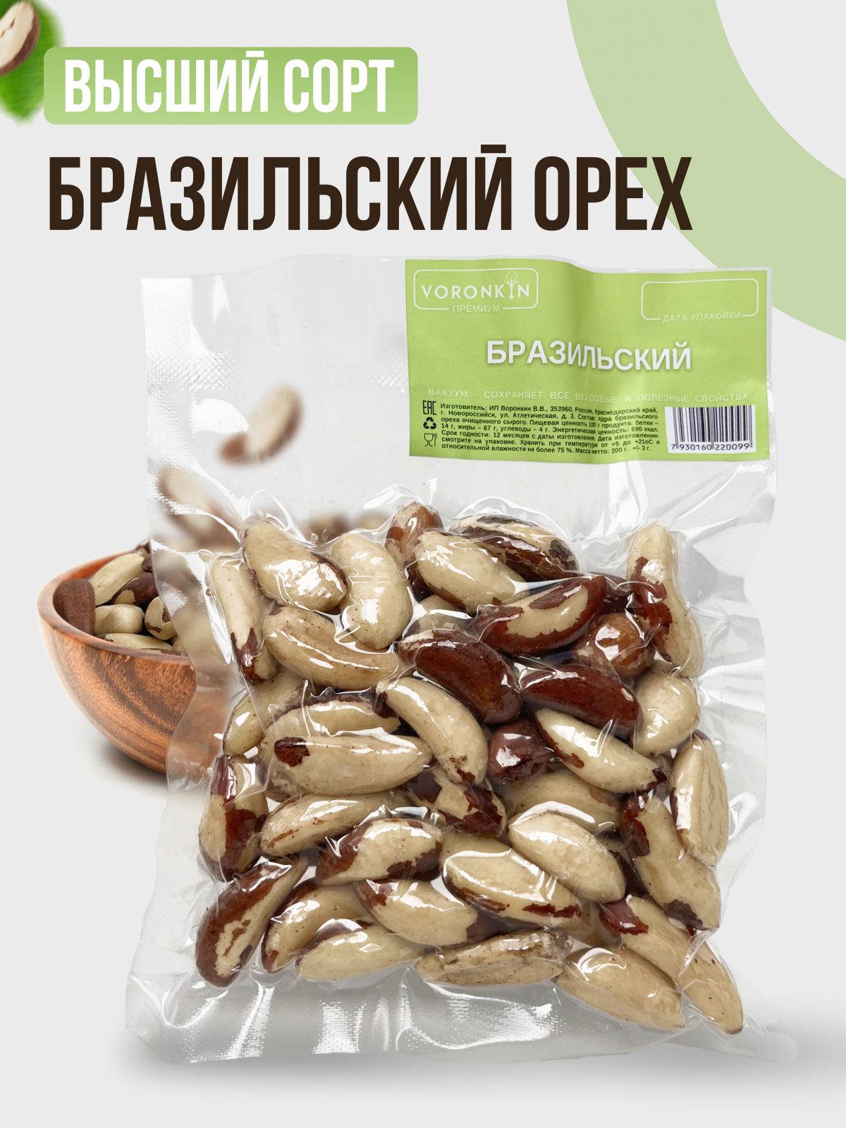 Бразильский орех в вакууме, 200гр