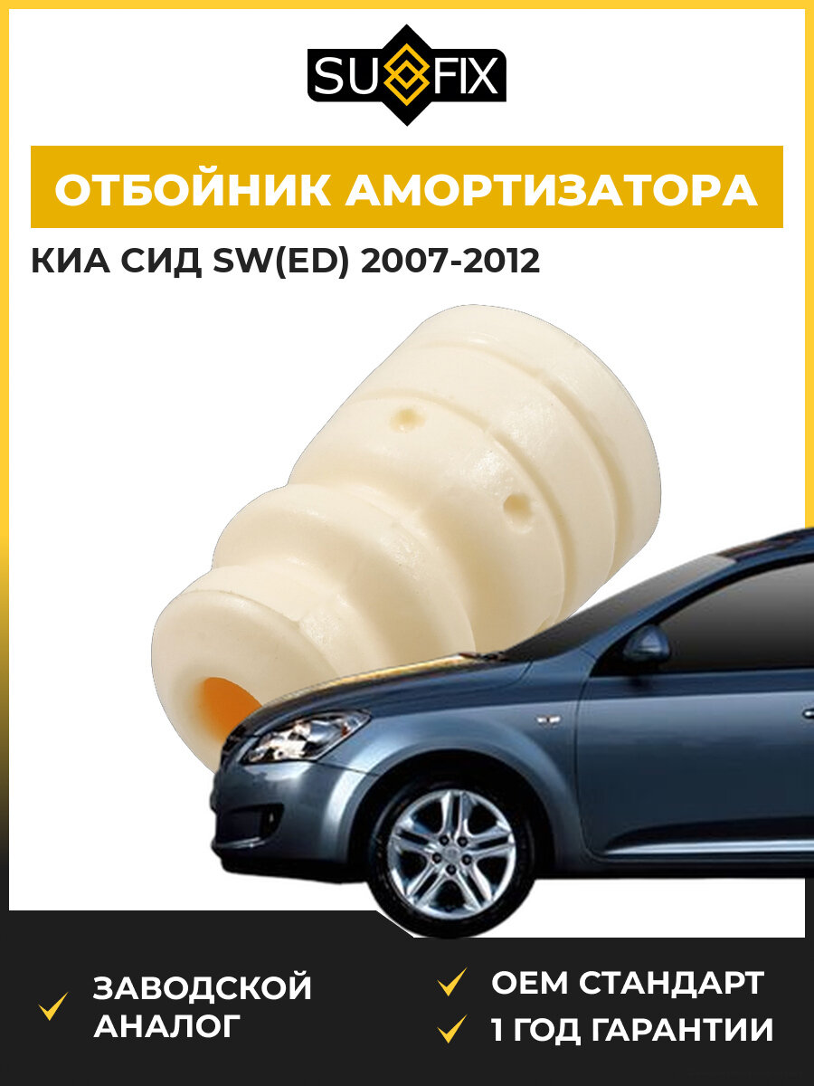 Отбойник амортизатора задний SUFIX FD5010 Киа CEE'D Sw KIA CEE'D Sw ED 2007-2012