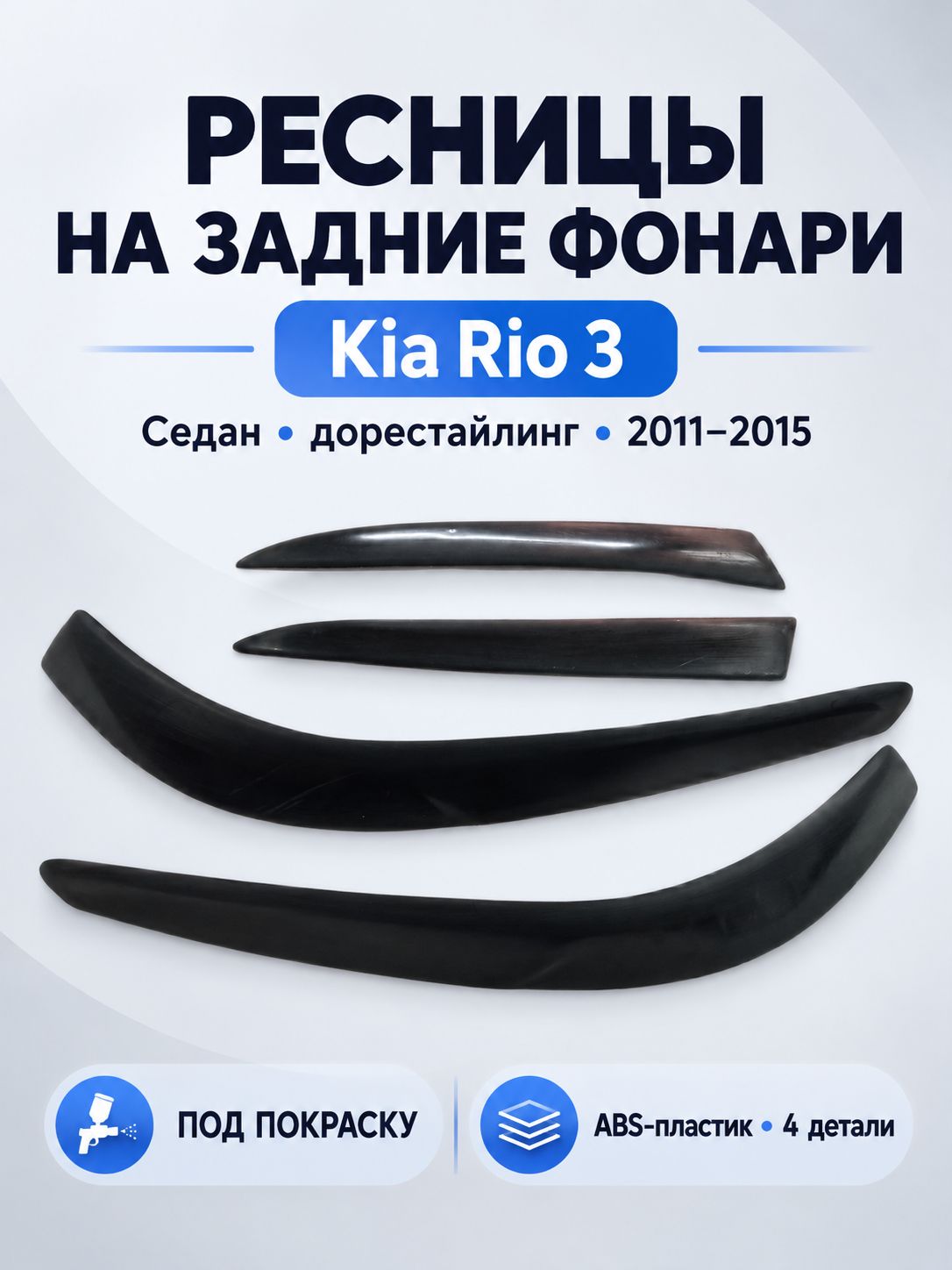 Ресницы на задние фонари Kia Rio 3 седан 2011-2015, дорестайлинг, ABS-пластик, под покраску, 4 шт / киа рио