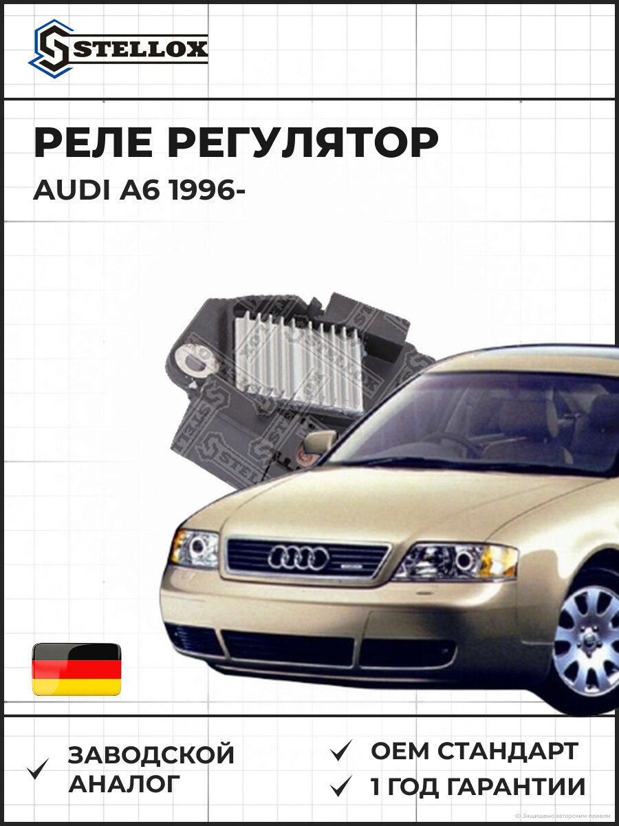 Реле регулятор Stellox 0671775SX Ауди A6 Audi A6 1996