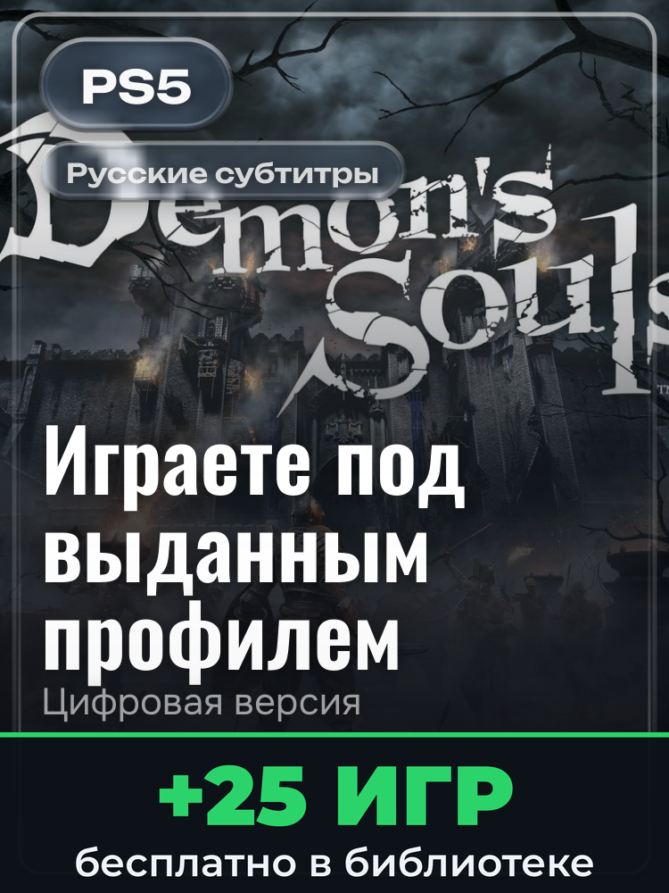 Demon's Souls для PlayStation 5: цифровая версия PSN, игра с выданного профиля