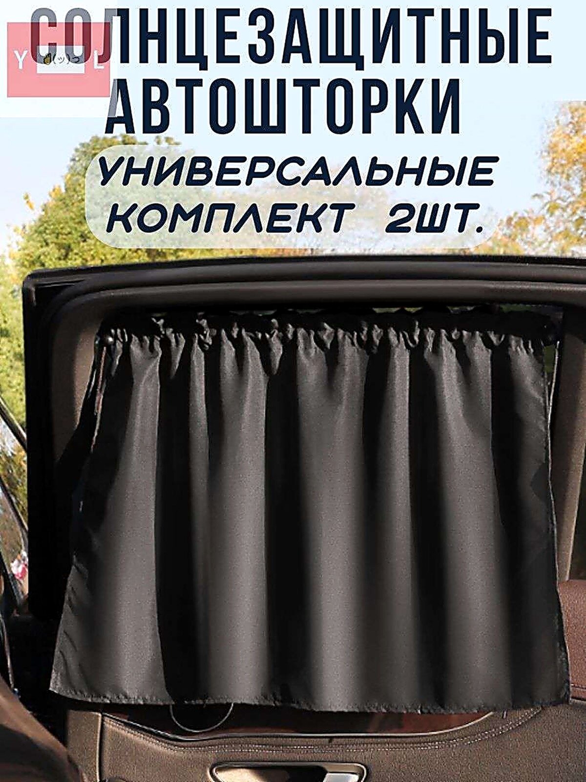 Шторка солнцезащитная, Шторки, Полиэстер, стекло, Обустройство салона