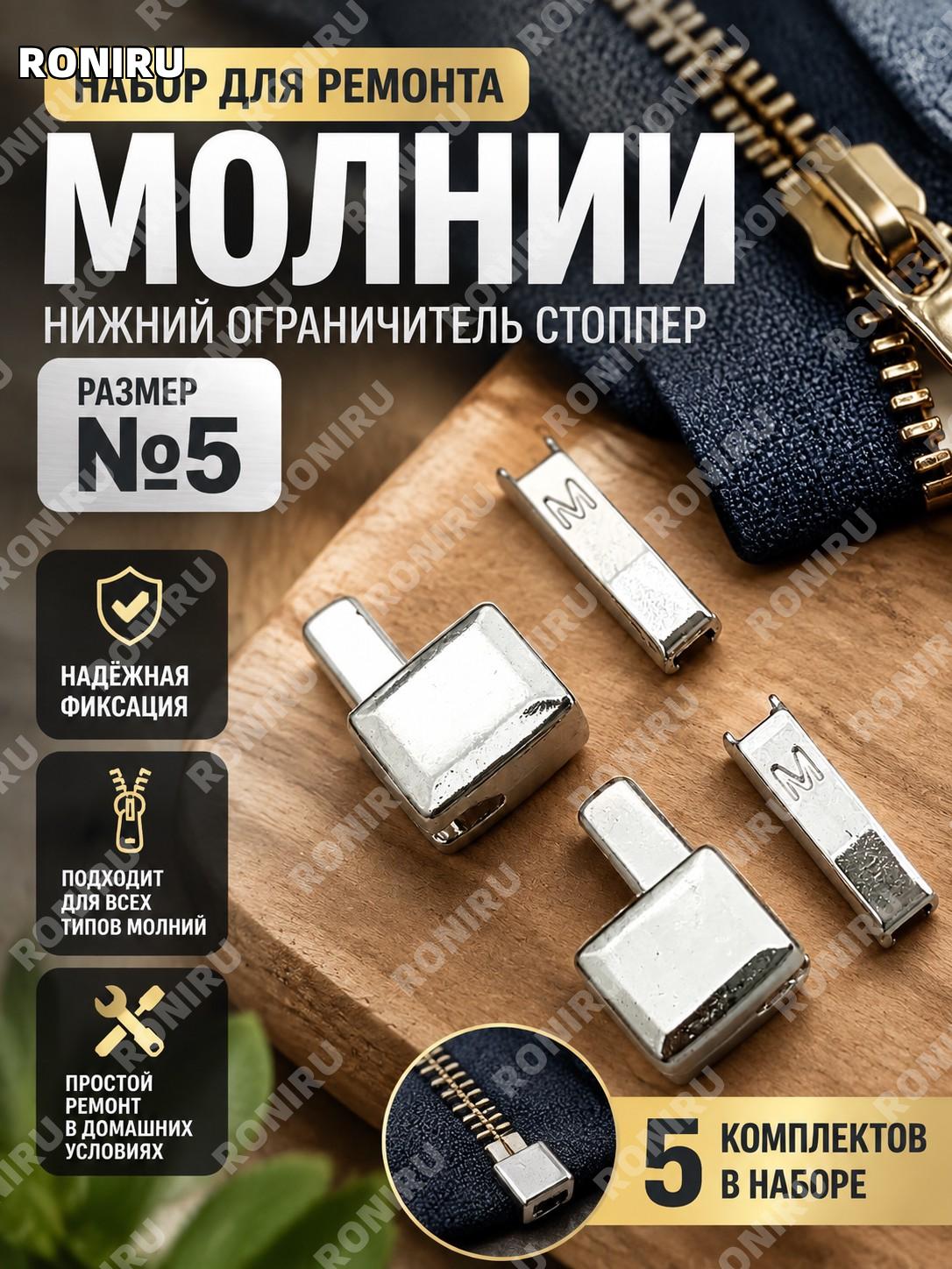 Комплект для ремонта молнии нижний стоппер размер 5 серебро набор для починки застежки и восстановления одежды