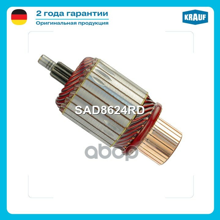 Ротор стартера Krauf арт. SAD8624RD