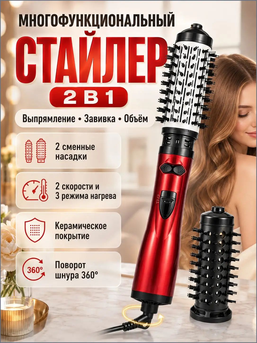 Фен-щетка для волос 2 в 1 с вращением, 2 сменные насадки 38/50 мм, 2 скорости, 3 температурных режима, ионизация, выпрямления, локонов и объема