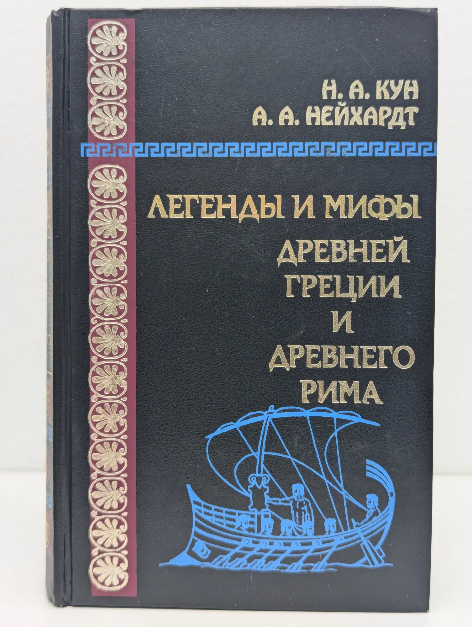 Легенды и мифы Древней Греции и Древнего Рима Кун Николай Альбертович 2000