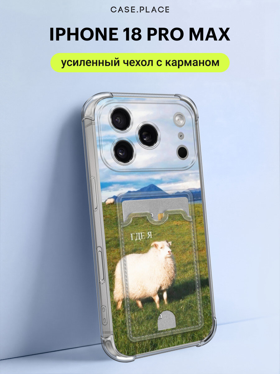 Чехол на iPhone 18 Pro Max (Айфон 18 Про Макс) с картой и принтом Овечка где я 2