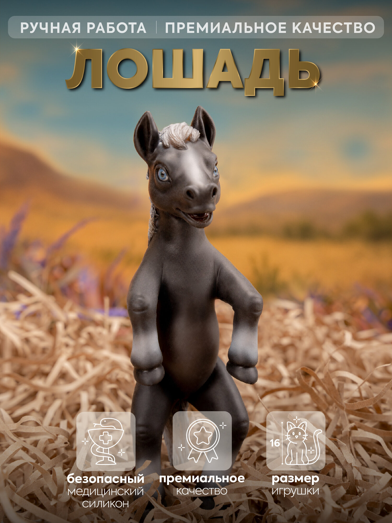 Игрушка Magic Manufactory (Ма-Ма) Лошадь реборн Magic History 16 см, премиум качество, черный