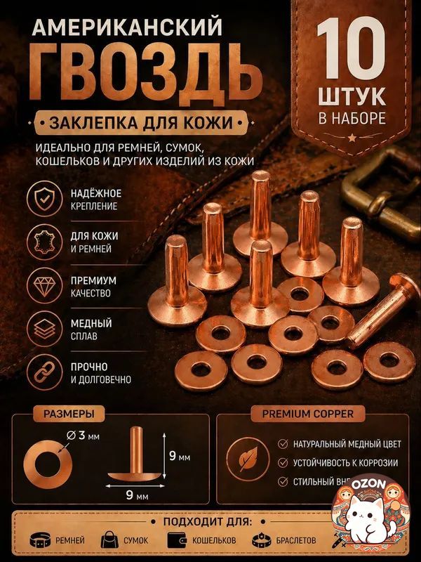 Заклёпки для кожи медные (американский гвоздь) 9 мм, 3 мм набор 10 шт, для ремней, сумок, кошельков, фурнитура для кожевенного дела