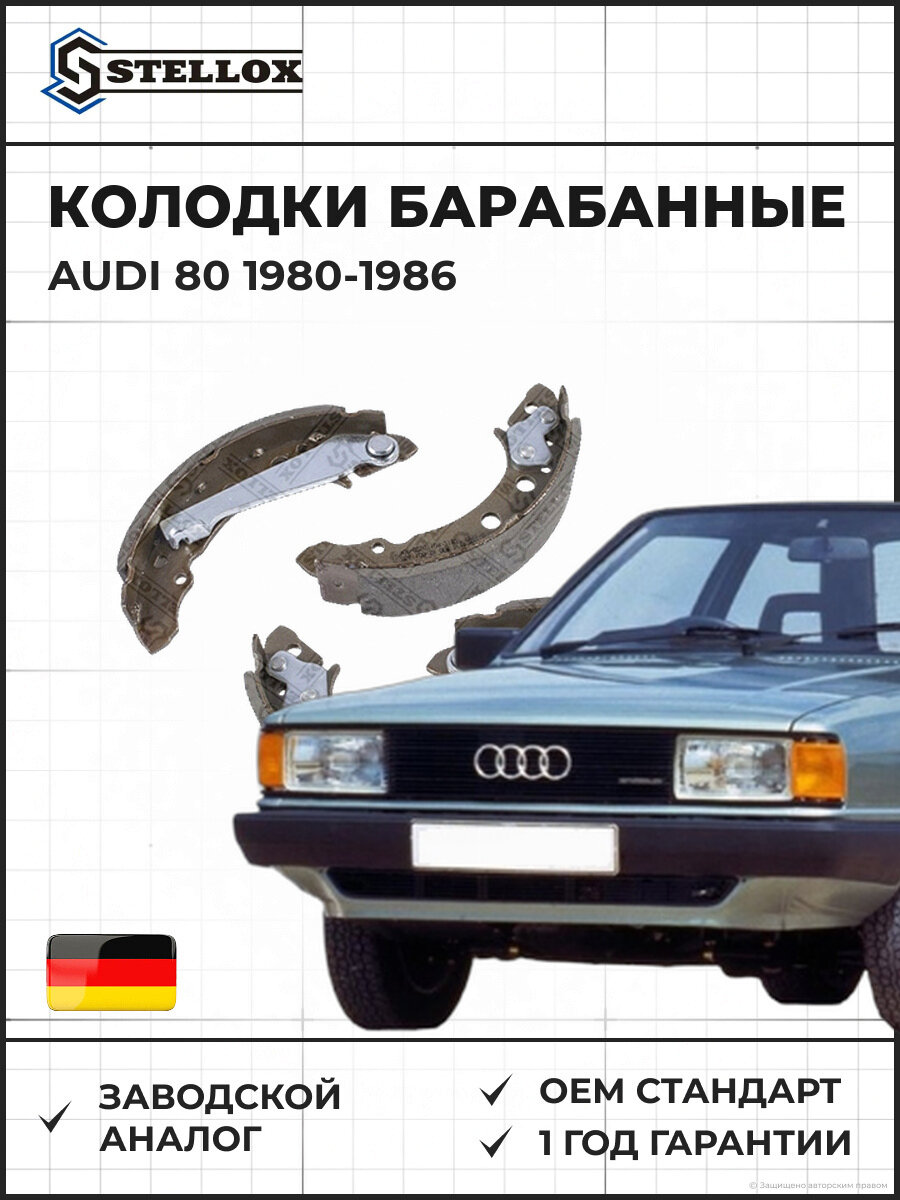 Колодки барабанные Stellox 056100SX Ауди 80 Audi 80 1980-1986