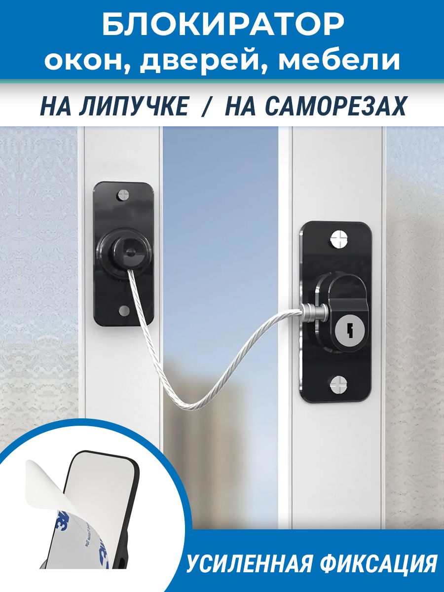 Ограничитель окна на липучке, блокиратор дверей и мебели с тросом, черный
