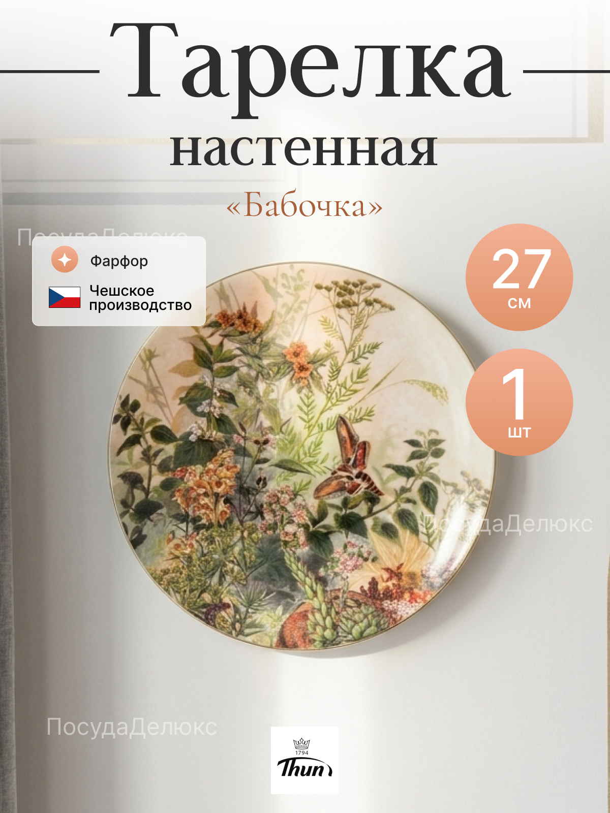 Тарелка настенная 27 см декор "Бабочка"