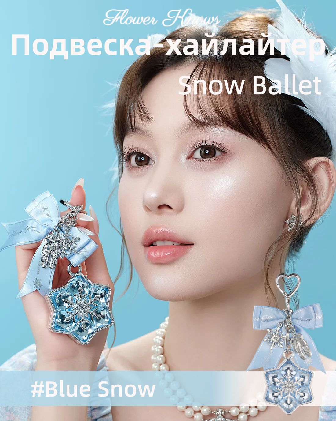 Подвеска высветитель Flower Knows Snow Ballet, снежинка, для лица