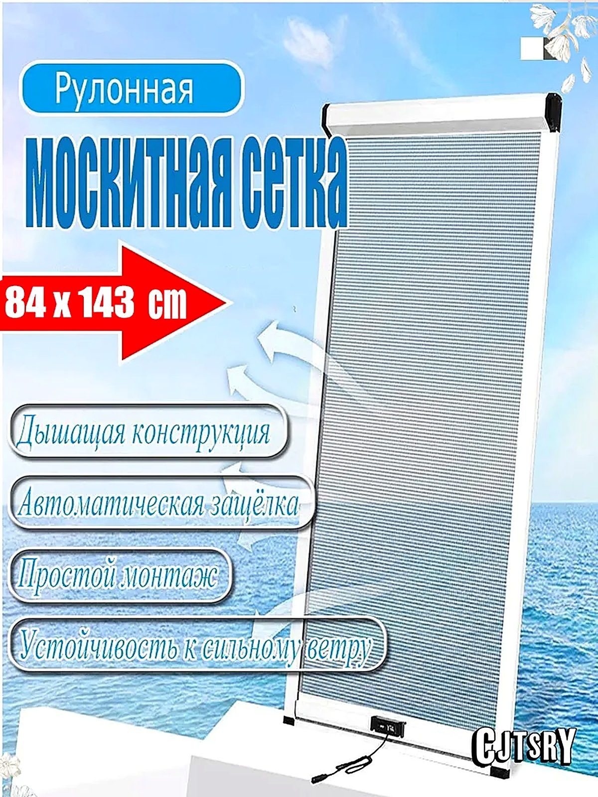 Рулонная москитная сетка (Ширина 84 см, высота 143 см-съемная, для самостоятельной установки)