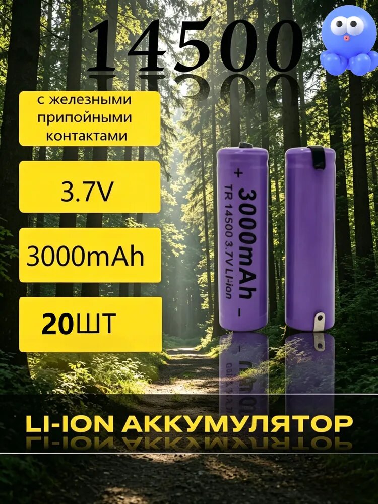 Аккумулятор 14500 AA 3,7V Li-ion3000мАч с контактными лепестками (20 шт.) перезаряжаемый для фотоаппаратов, игрушек, пультов