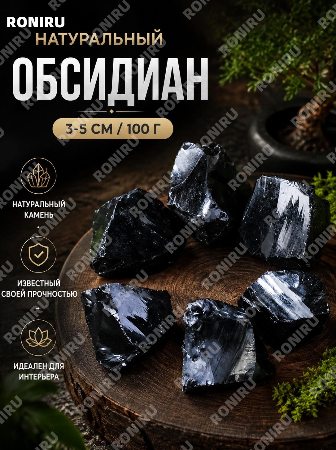 Натуральный черный обсидиан необработанный камень 3–5 см 100 г, сырье для декора и арома оформления дома и офиса