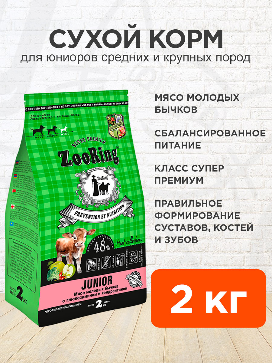 Корм сухой Zooring Junior для юниоров собак средних и крупных пород, мясо молодых бычков, глюкозамин и хондроитин, 2 кг