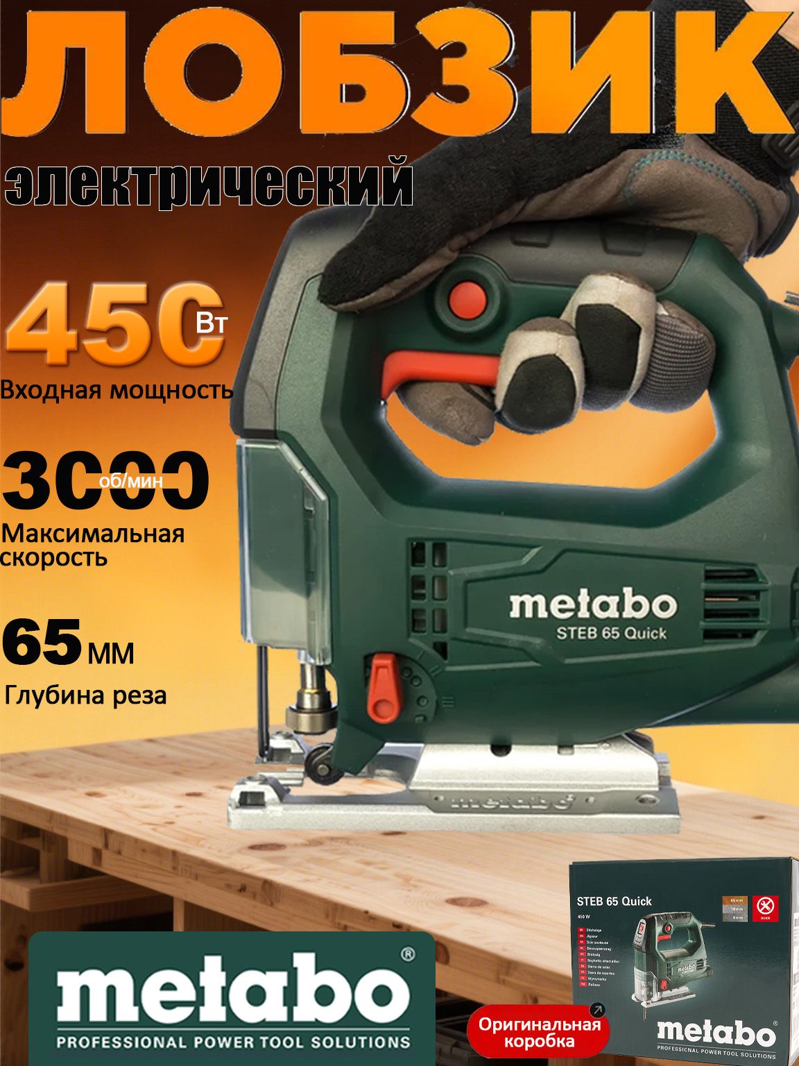Лобзик электрический Metabo STEB 65 Quick