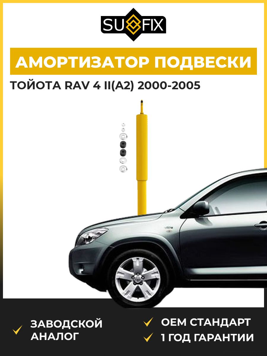 Амортизатор задний SUFIX SA1065 Тойота Rav 4 II Toyota Rav 4 II A2 2000-2005