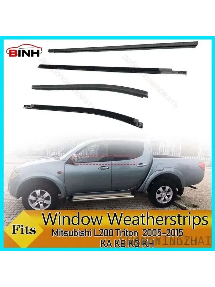 Уплотнитель автомобильный арт. Mitsubishi L200/Triton (2005-2015)