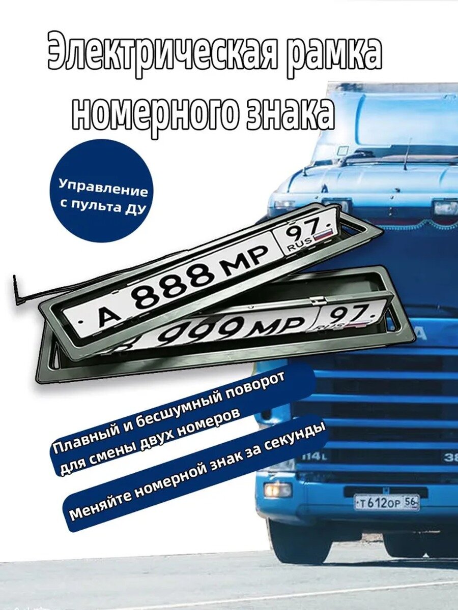 Электрическая поворотная рамка для номерного знака с пультом ДУ, 2 шт, 554×155 мм, черная