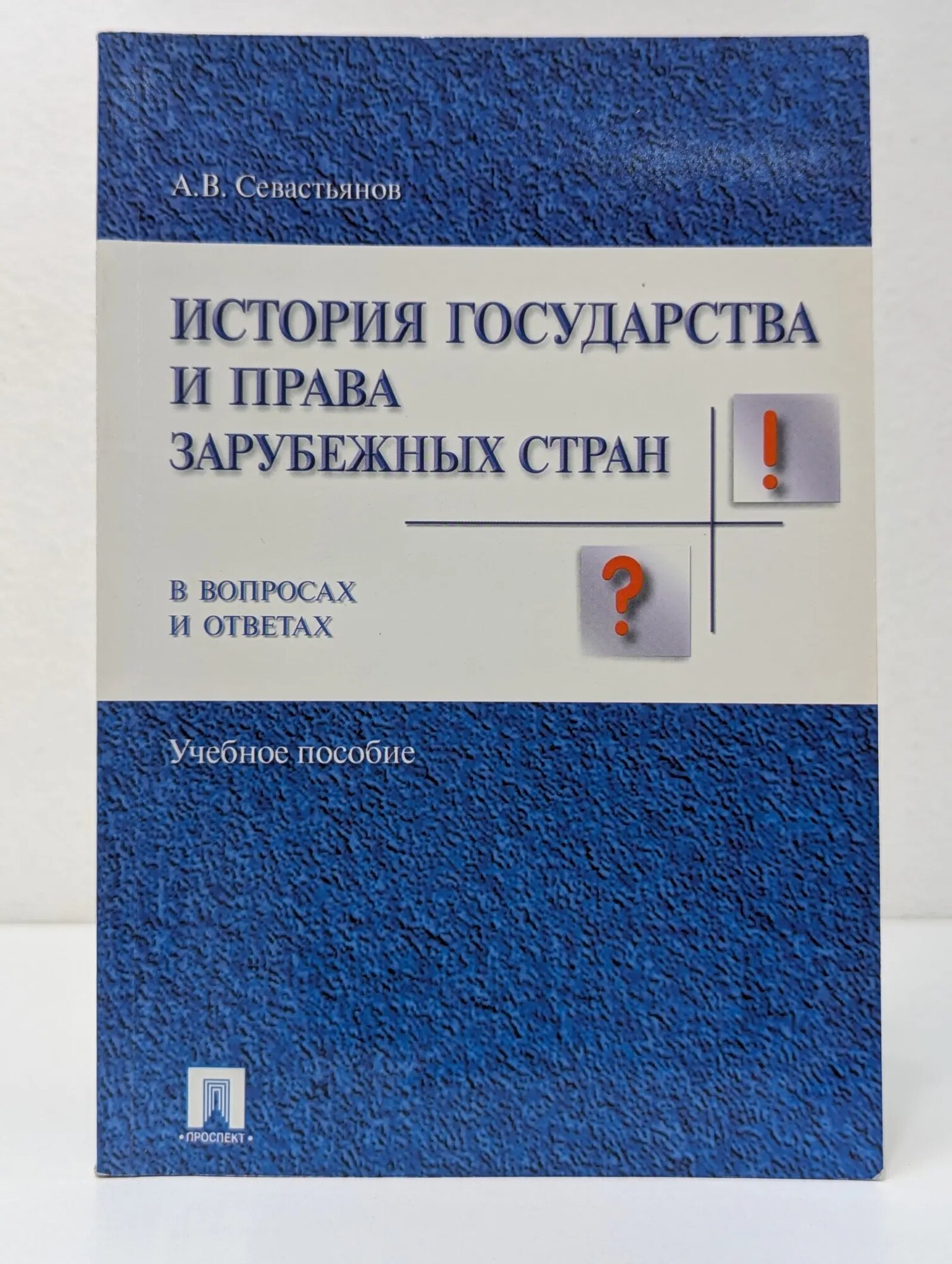 История государства и права зарубежных стран в вопросах и ответах Севастьянов Андрей Владимирович 2008