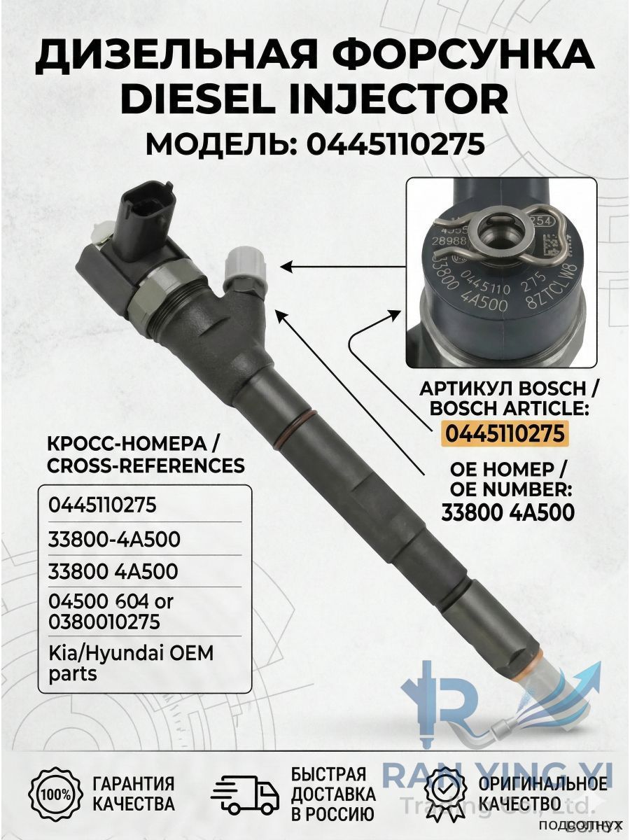 Форсунка топливная Bosch 0445110275 (OEM 33800-4A500) для Hyundai Grand Starex / Porter 2 / Kia Sorento 2.5 CRDi, 1 шт.